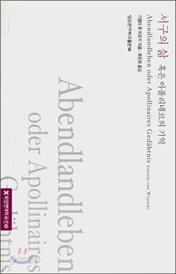 서구의 삶 혹은 아폴리네르의 기억 - 예스24