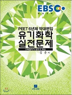 2017 EBS PEET 유기화학 실전문제 - 예스24
