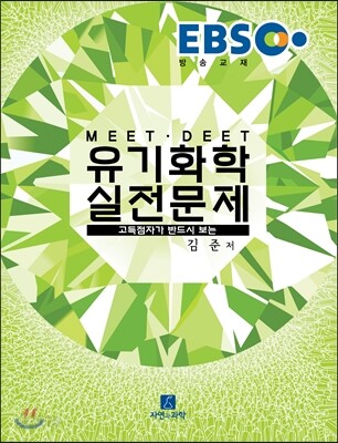 2017 EBS MEET·DEET 유기화학 실전문제 해설집 - 예스24