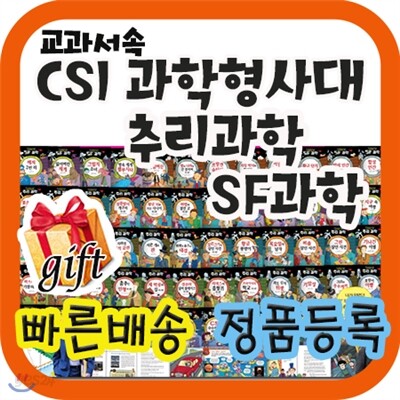 교과서속 CSI과학형사대 추리과학 SF과학 [사은품증정] 초등학생 추리과학동화 [3시이전당일출고] - 예스24