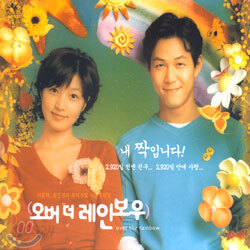 오버 더 레인보우 (Over The Rainbow) O.S.T - YES24