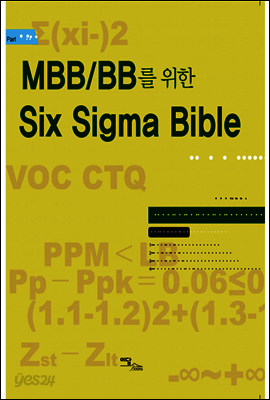 [전자책] MBB/BB를 위한 Six Sigma Bible [인증편] - 예스24