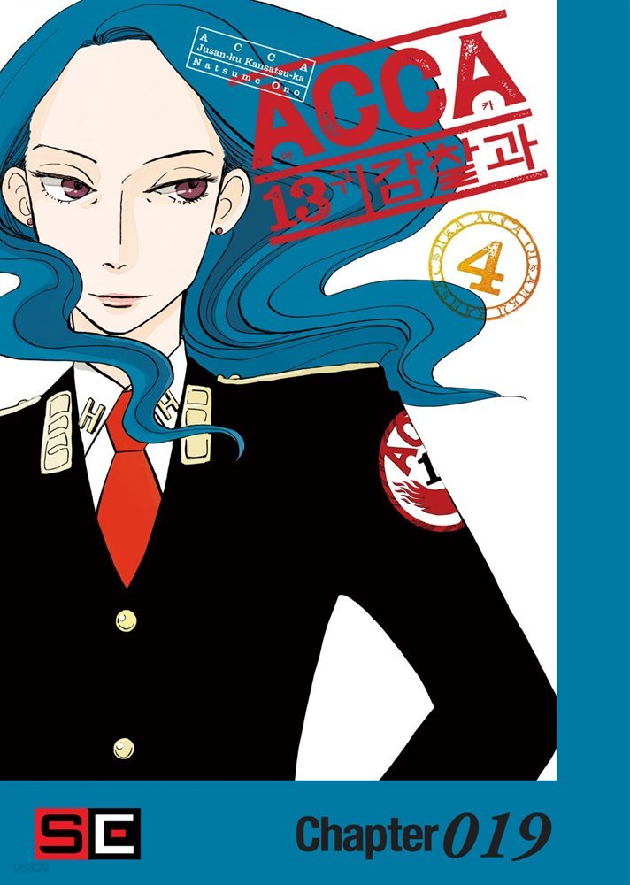 [전자책] ACCA 13구 감찰과 19화 - 예스24