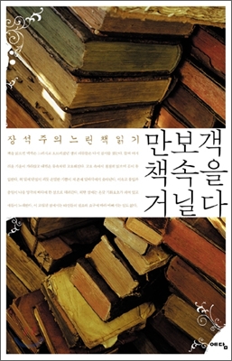 만보객 책속을 거닐다 - 예스24