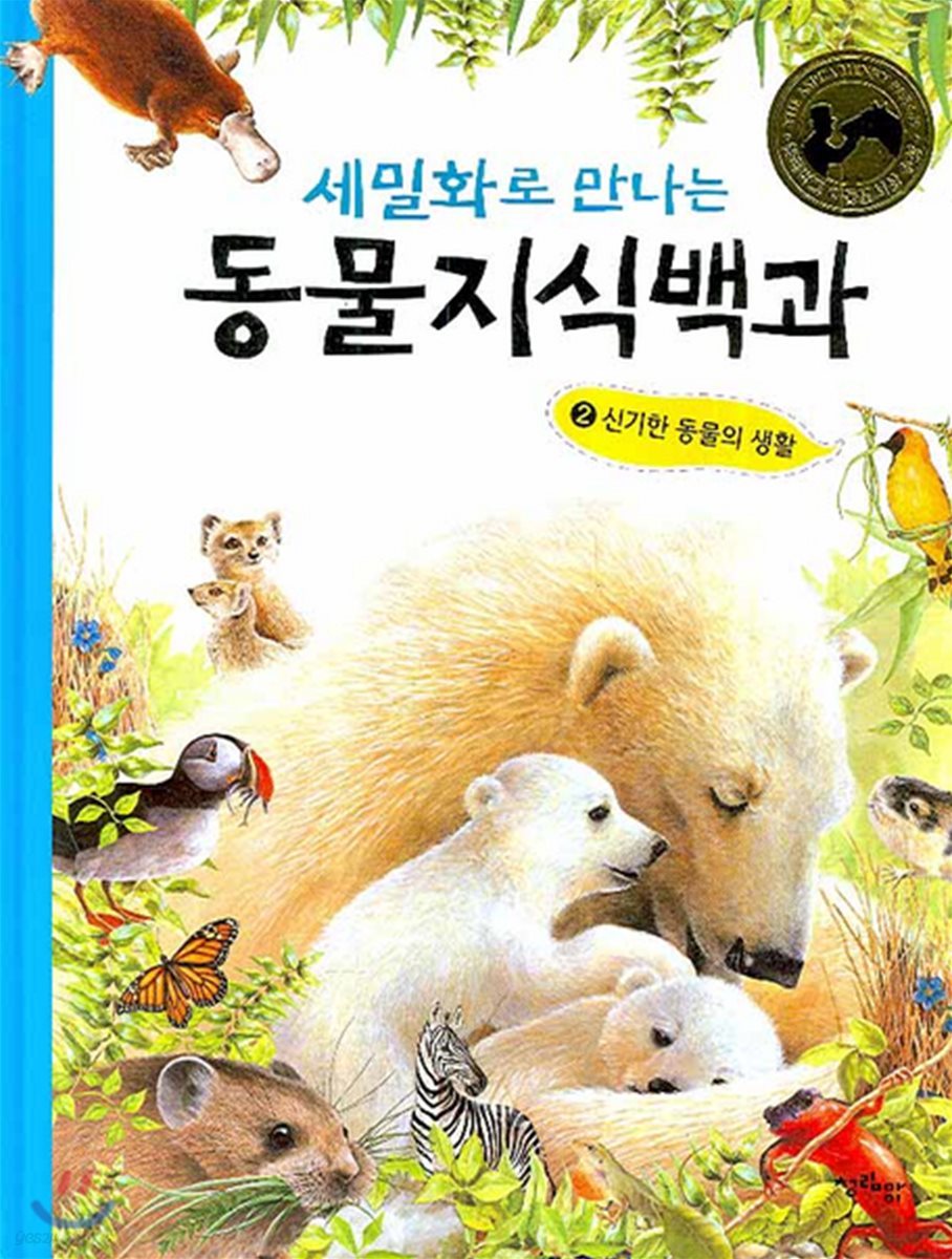 세밀화로 만나는 동물지식백과 2 - YES24