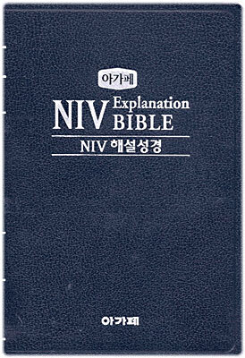 NIV Explanation BIBLE : NIV 해설성경 (단본,색인,특수판,무지퍼)(14*20)(청색) - 예스24