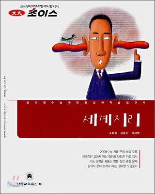 2009 초이스 세계지리 (2008년) - YES24