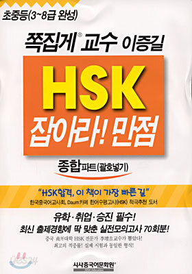HSK 잡아라! 만점 - YES24