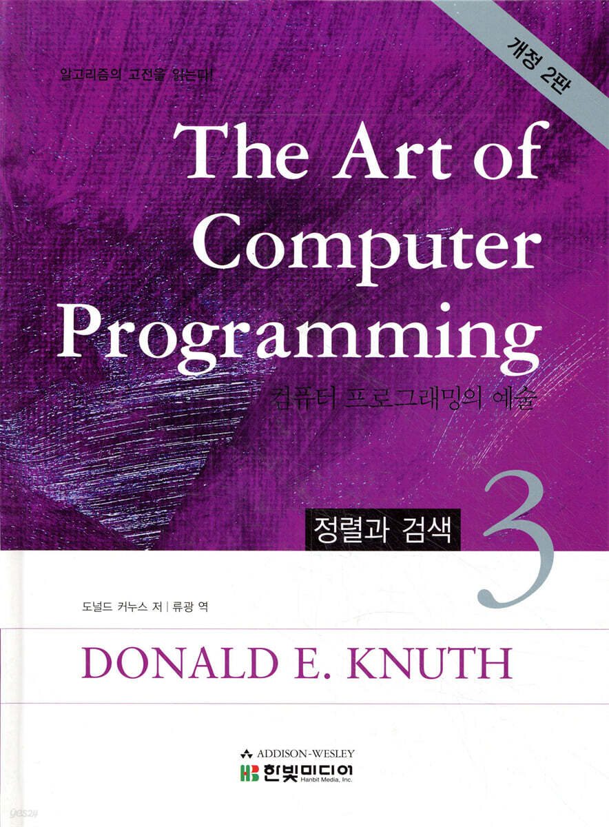 The art of computer programming 3 - 예스24