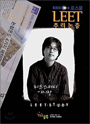 EBS 로스쿨 LEET 추리논증 - 예스24