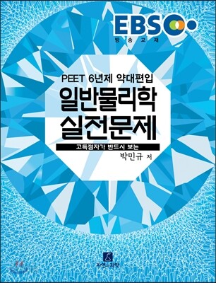2017 EBS PEET 일반물리학 실전문제 - 예스24