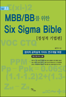 [전자책] MBB/BB를 위한 Six Sigma Bible [정성적기법 편] - 예스24