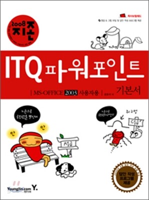 2008 지존 ITQ 파워포인트 기본서 - 예스24