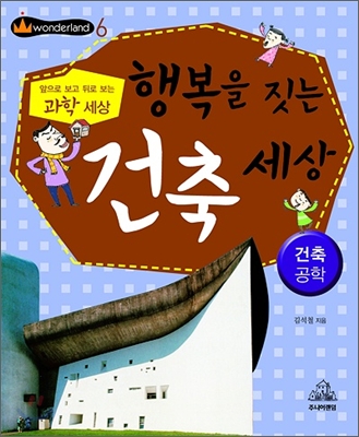 행복을 짓는 건축 세상 - 예스24