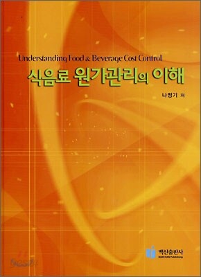 식음료 원가관리의 이해 - 예스24
