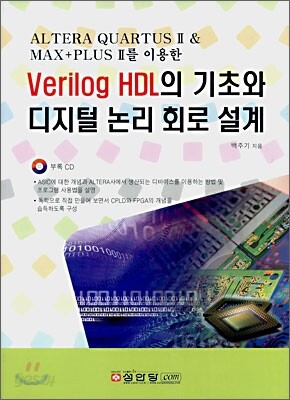 Verilog HDL의 기초와 디지털 논리 회로 설계 - 예스24