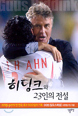 히딩크와 23인의 전설 - 예스24