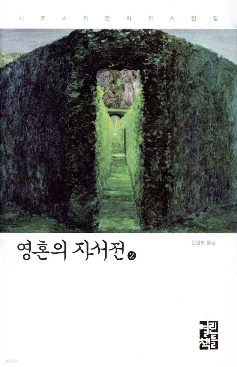 영혼의 자서전 2 - 예스24