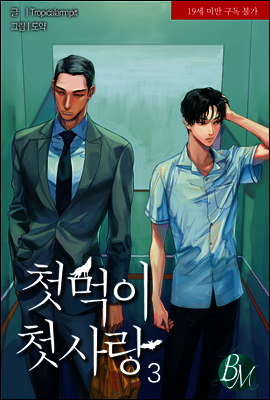 첫먹이 첫사랑 3권