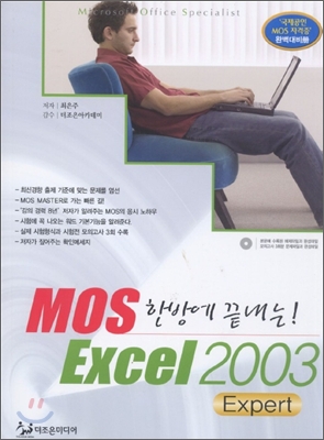 한방에 끝내는 MOS Excel 2003 Expert - 예스24