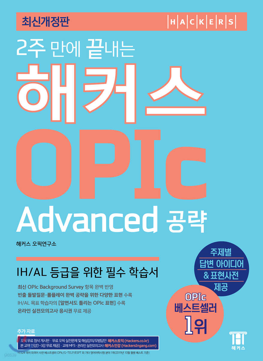 2주 만에 끝내는 해커스 OPIc Advanced 공략 - 예스24