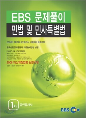 EBS 공인중개사 문제풀이 민법 및 민사특별법 2008 - 예스24