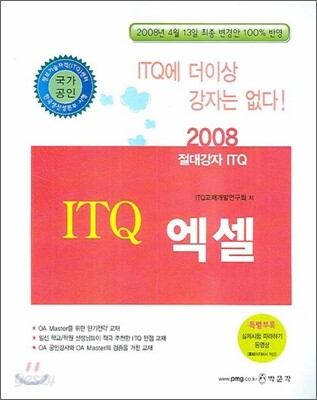 2008 절대강자 ITQ 엑셀 - 예스24