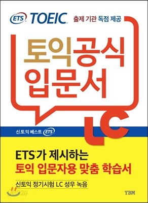 ETS 신토익 공식입문서 LC(리스닝) - YES24