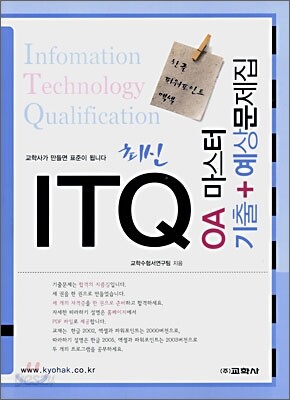 최신 ITQ OA 마스터 기출 + 예상문제집 - 예스24