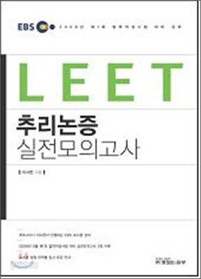 EBS LEET 추리논증 모의고사 - 예스24
