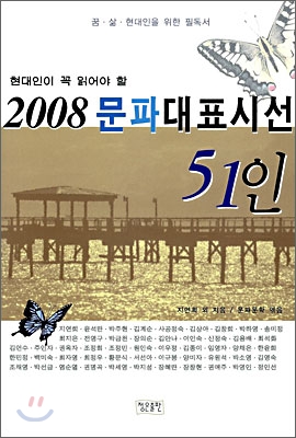 현대인이 꼭 읽어야 할 2008 문파대표시선 51인 - 예스24