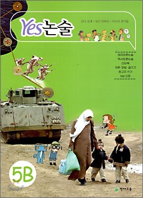 YES 논술 5B - 예스24