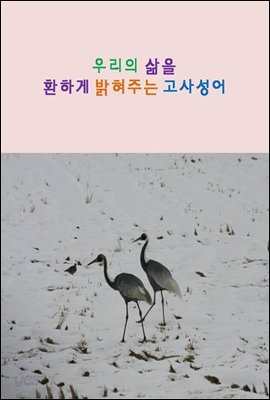 우리의 삶을 환하게 밝혀주는 고사성어 - 크레마클럽