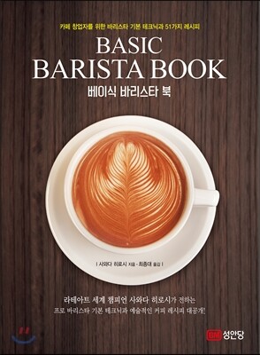 베이식 바리스타 북 BASIC BARISTA BOOK - 예스24