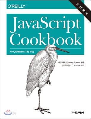 JavaScript Cookbook - 예스24