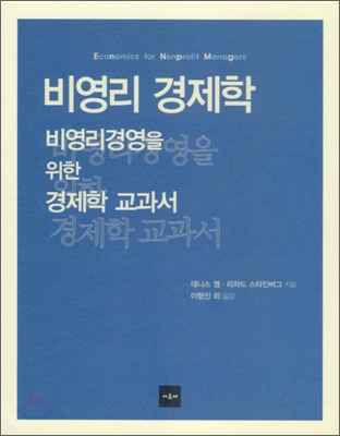 비영리 경제학 - 예스24