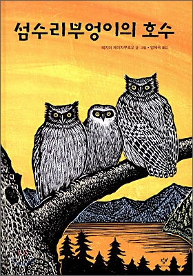 섬수리부엉이의 호수 - 예스24