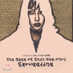 The Best Of Shin Hae-Chul Struggling 더 베스트 오브 신해철 스트러글링 - 예스24