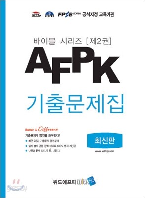 AFPK 기출문제집 - YES24