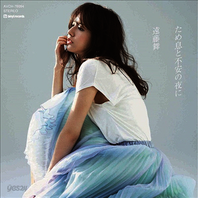 Endo Mai (엔도 마이) - 溜息と不安の夜に (CD) - 예스24