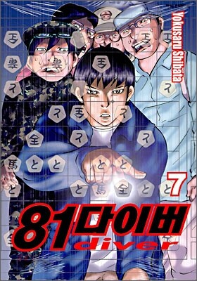 81다이버 (81 DIVER) 7 - YES24