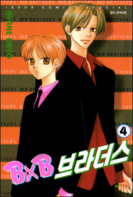 BxB 비비 브라더스 4 - 예스24