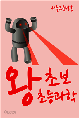 [전자책] 왕초보 초등과학 - 예스24