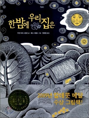 [중고샵] 한 밤에 우리집은 - 예스24