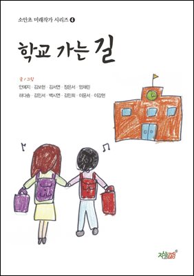 [전자책] 학교 가는 길 - 예스24