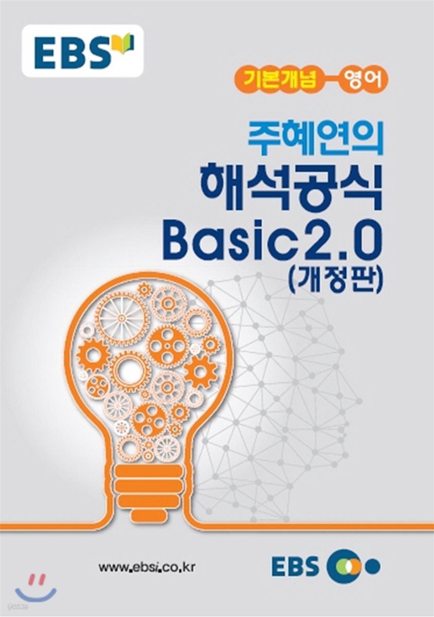 EBSi 강의교재 기본개념 영어 주혜연의 해석공식 Basic 2.0 - 예스24
