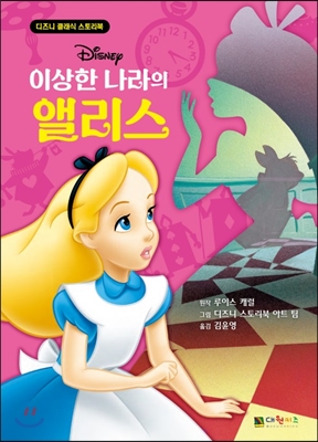 이상한 나라의 엘리스 - 예스24