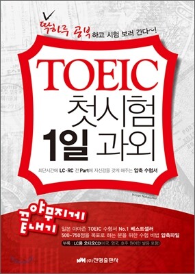 TOEIC 첫시험 1일 과외 - YES24