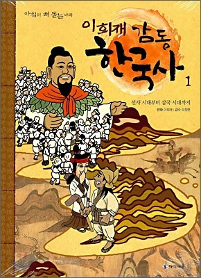 이희재 감동 한국사 1 - 예스24