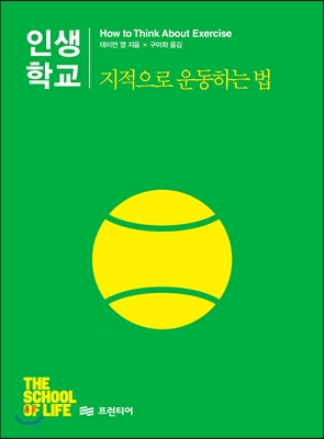 인생학교 지적으로 운동하는 법 - 예스24